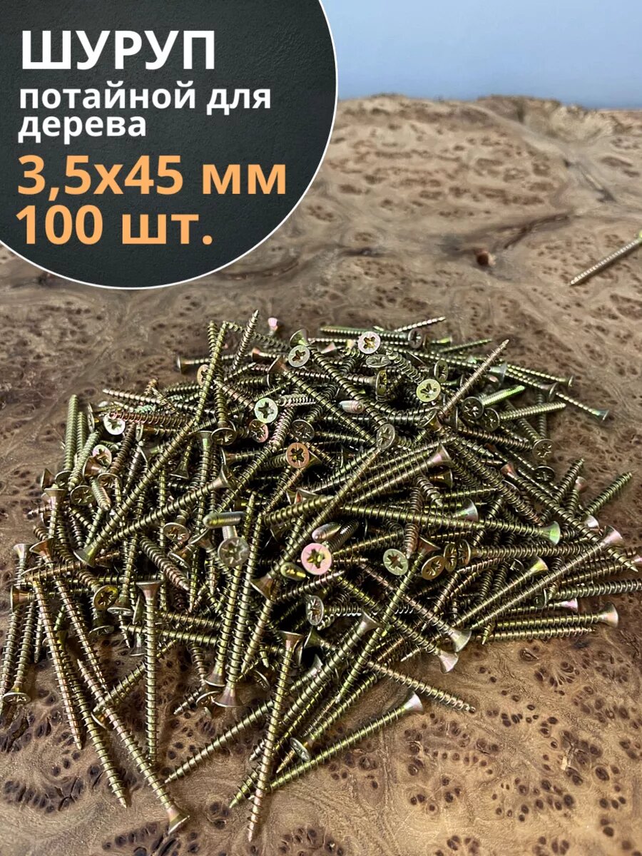 Шуруп саморез потайной для дерева 3,5х45 ЖЦ, 100 шт.