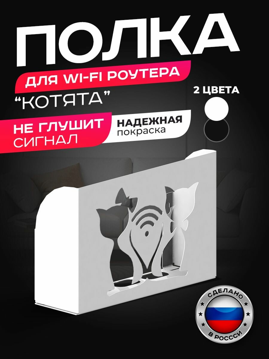 Полка - короб для роутера Wi-Fi "Котята"