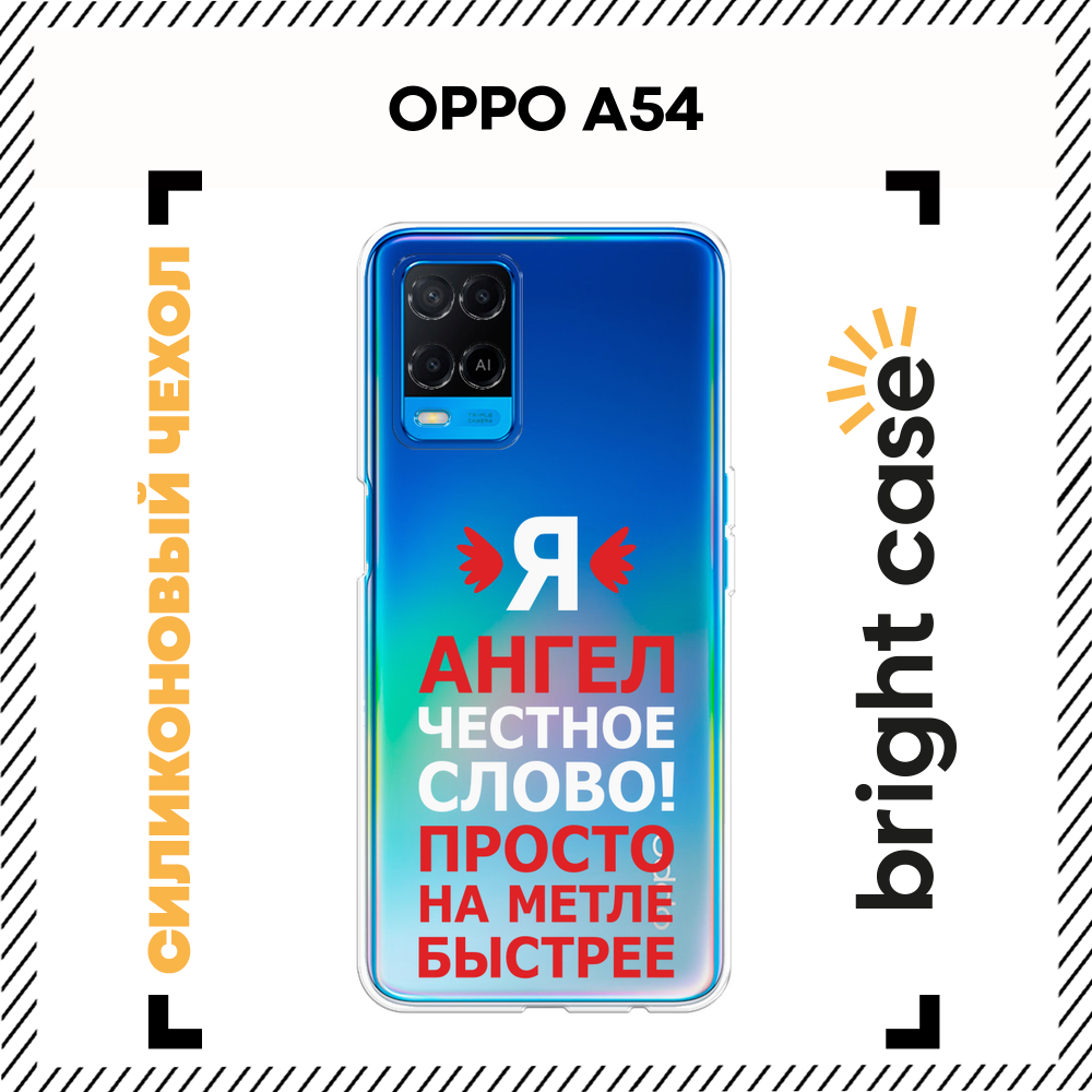 Силиконовый чехол на Oppo A54 / Оппо А 54 с принтом Я ангел, прозрачный