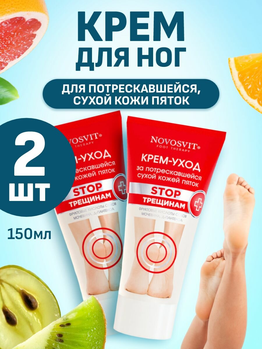 Крем для ног Novosvit ухаживающий за потрескавшей кожей Foot Therapy 150мл*2шт