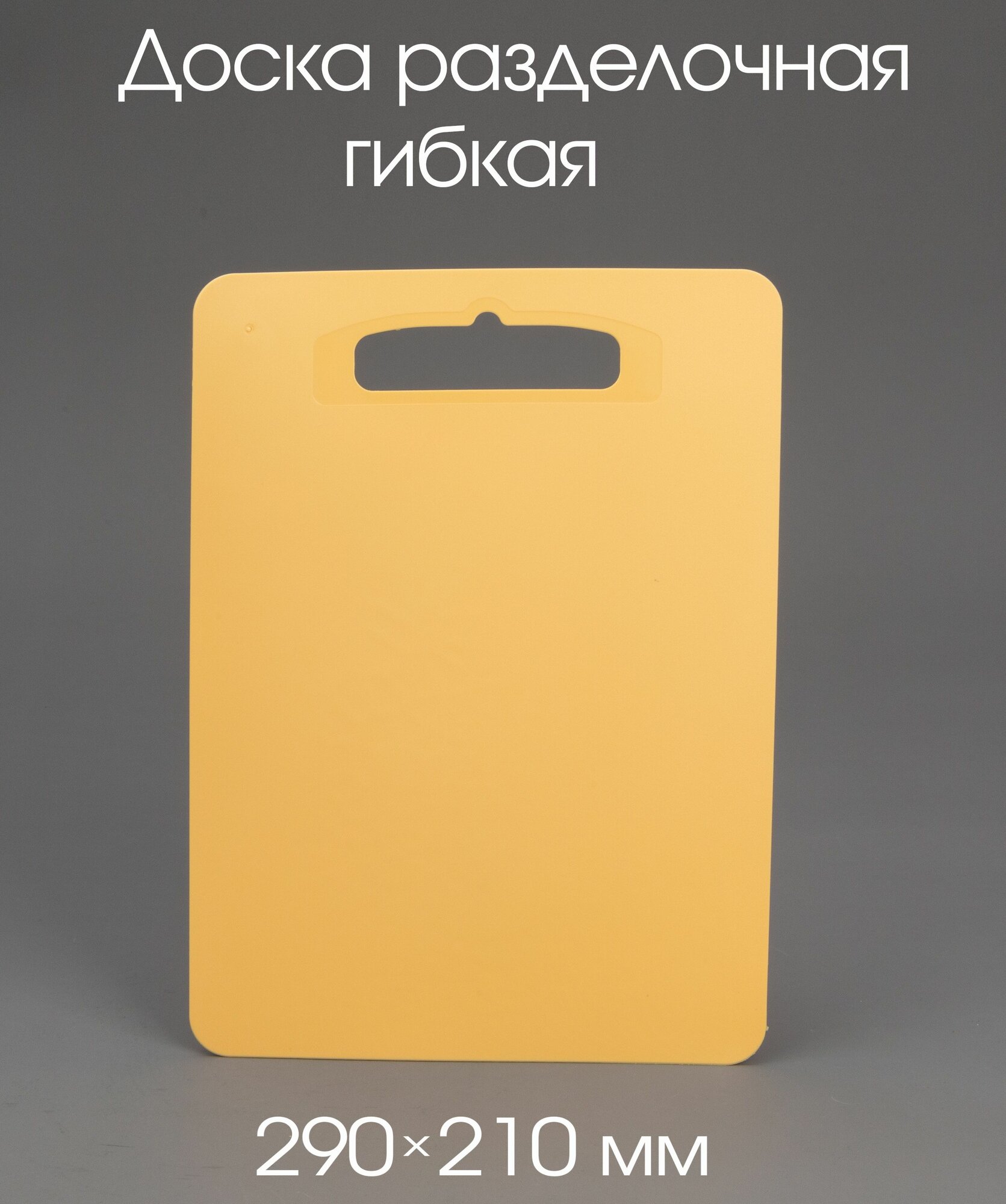 Доска разделочная пластиковая гибкая Комфорт 290*210 мм