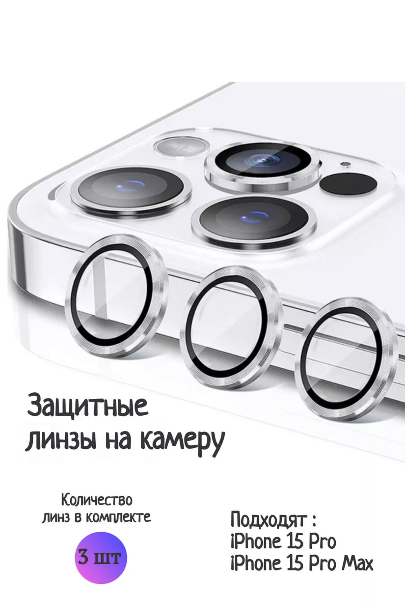Защитное линзы на камеру iPhone 15 Pro /Pro Max без страз (серебро)