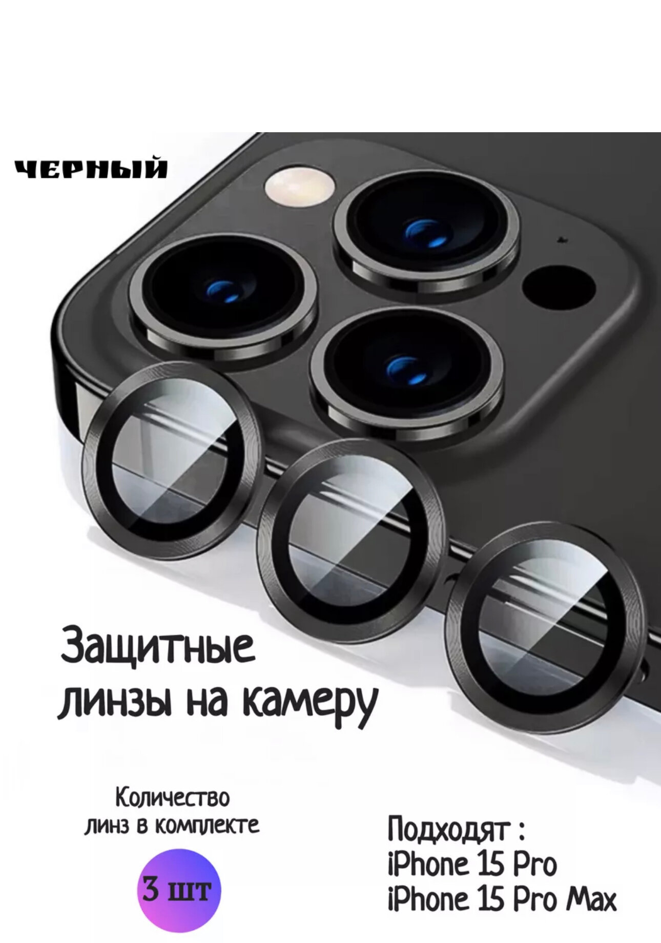 Защитное линзы на камеру iPhone 15 Pro /Pro Max без страз (черный)