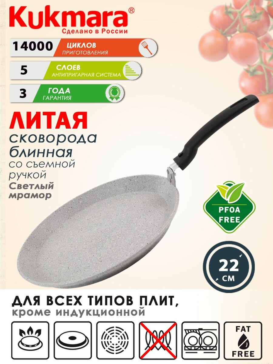 Сковорода антипригарная литая блинная 22см со съёмной ручкой Светлый мрамор ТМ KUKMARA