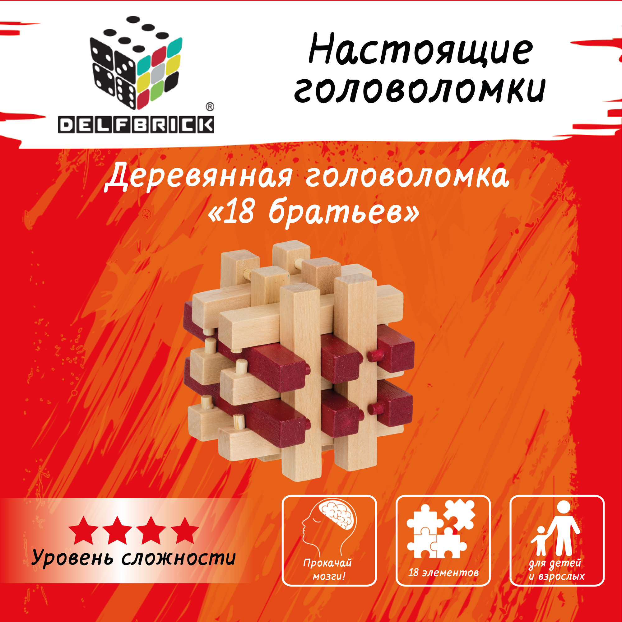 Головоломка деревянная "DELFBRICK" DLS-11 "18 братьев" 18 элемент.
