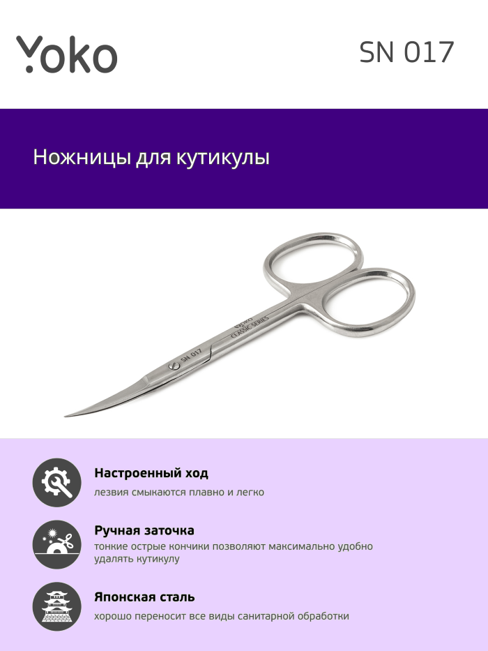 Ножницы для кутикулы YOKO YSN017, 102 мм
