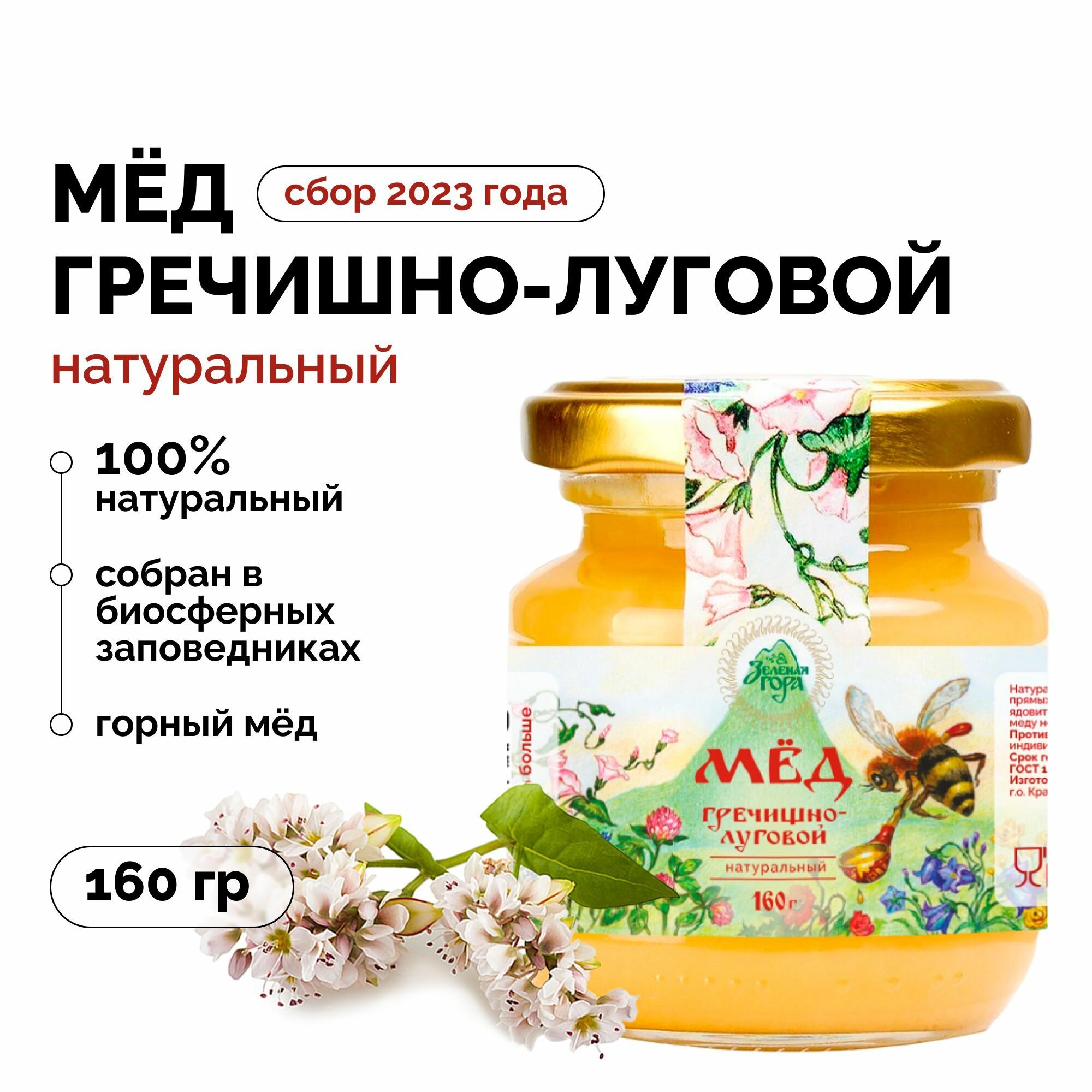 Мед натуральный, премиум Алтай, сбор 2025 года, "Гречишно-луговой", Зеленая гора, 160 г