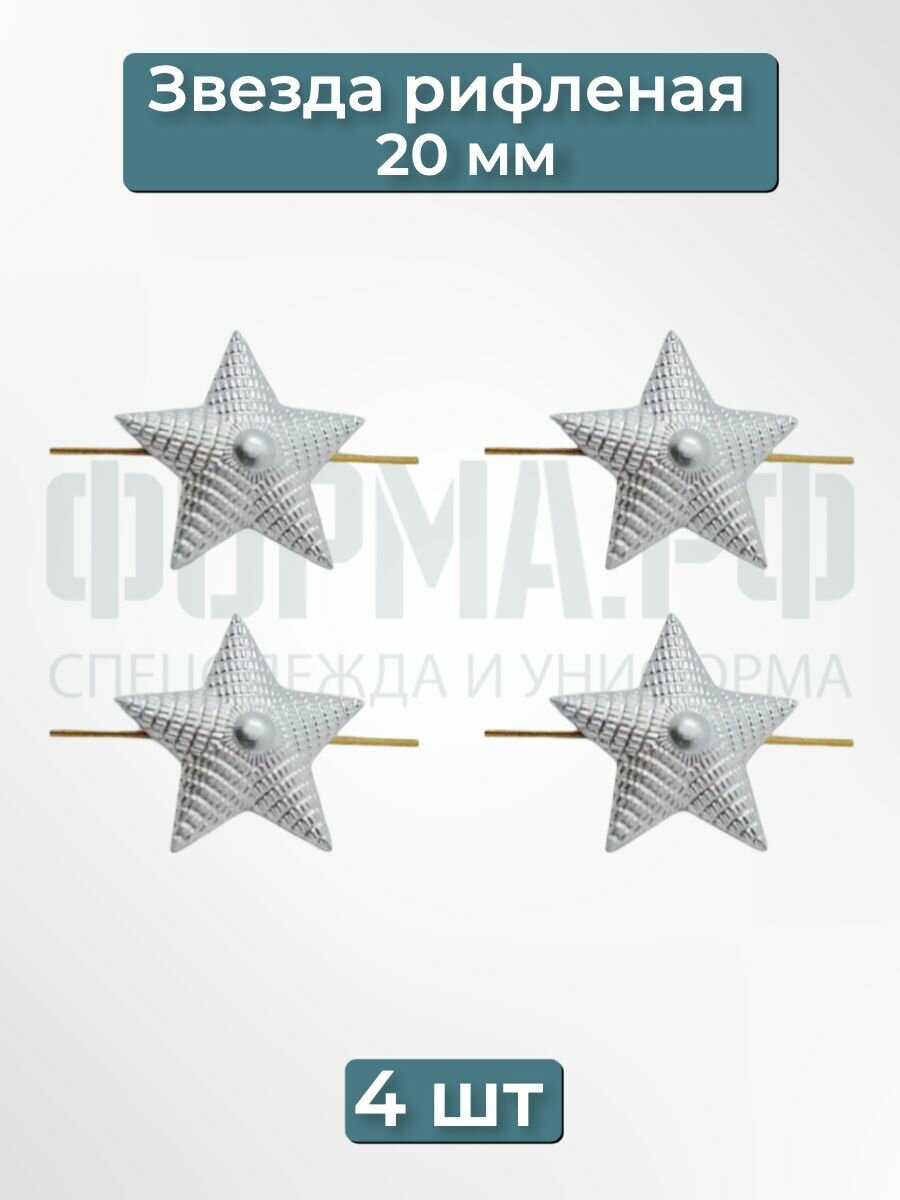 Звезды 20мм рифленые серебряные 4 шт