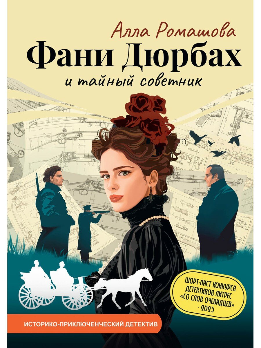 Фани Дюрбах и Тайный советник, Ромашова А, Т8 RUGRAM