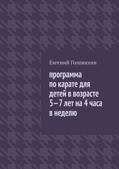 Программа по карате для детей в возрасте 5-7 лет на 4 часа в неделю [Цифровая книга]