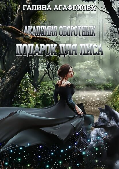 Подарок для лиса [Цифровая книга]