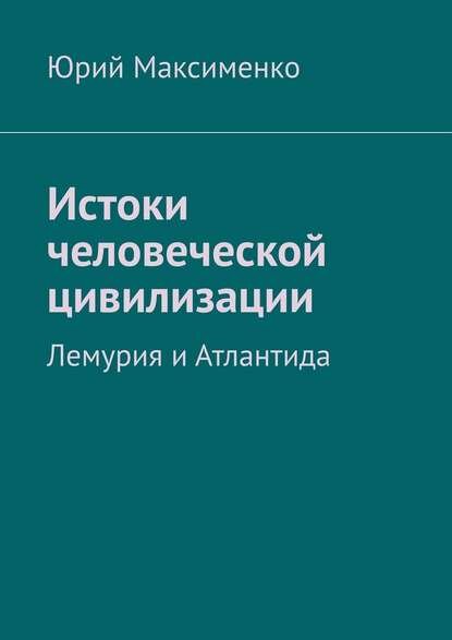 Истоки человеческой цивилизации. Лемурия и Атлантида [Цифровая книга]