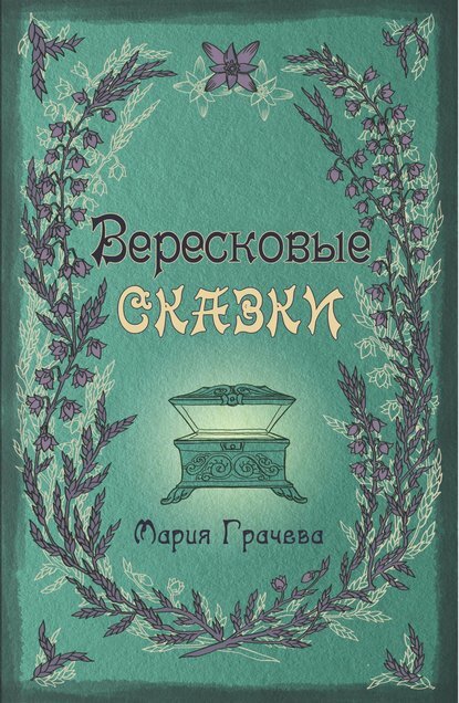 Вересковые сказки [Цифровая книга]