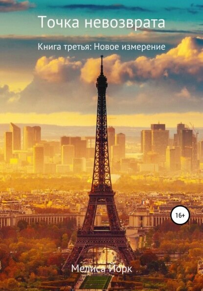 Точка невозврата. Книга третья: Новое измерение [Цифровая книга]