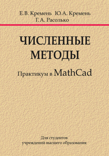 Численные методы. Практикум в MathCad [Цифровая книга]