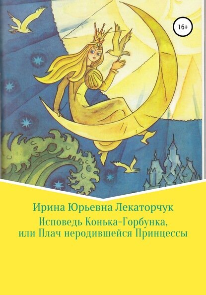 Исповедь Конька-Горбунка, или Плач неродившейся Принцессы [Цифровая книга]