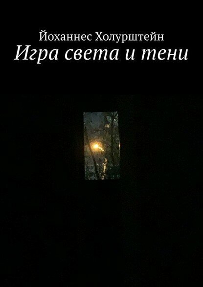 Игра света и тени [Цифровая книга]