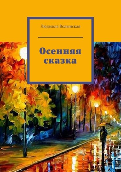 Осенняя сказка [Цифровая книга]