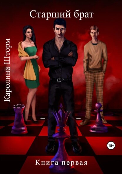 Старший брат. Книга первая [Цифровая книга]