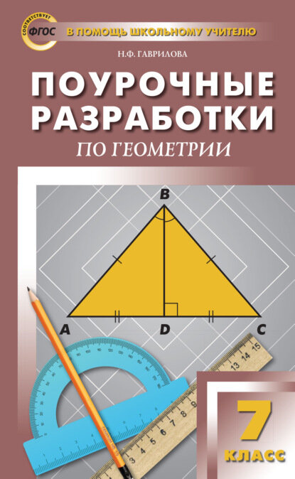 Поурочные разработки по геометрии. 7 класс (к УМК Л. С. Атанасяна и др. (М: Просвещение)) [Цифровая книга]