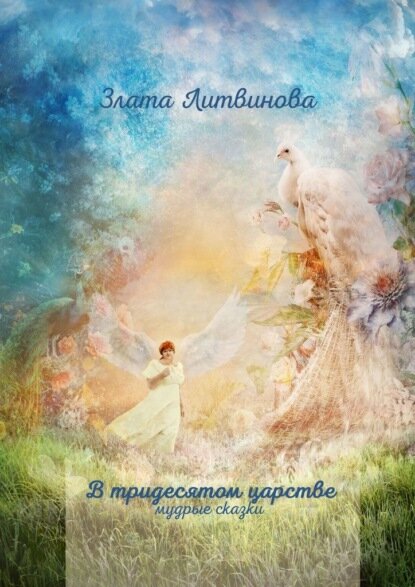 В тридесятом царстве. Мудрые сказки [Цифровая книга]