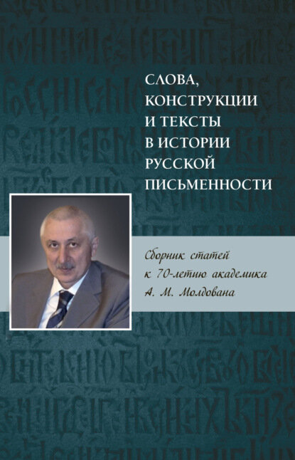 Слова, конструкции и тексты в истории русской письменности [Цифровая книга]