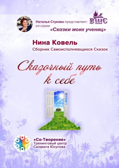 Сказочный путь к себе. Сборник Самоисполняющихся Сказок [Цифровая книга]