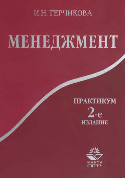 Менеджмент. Практикум. 2-е издание [Цифровая книга]