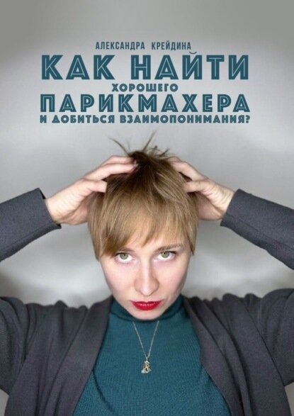 Как найти хорошего парикмахера и достичь с ним взаимопонимания? [Цифровая книга]