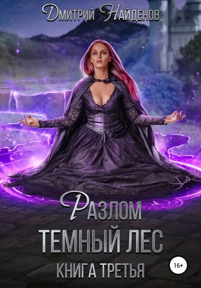 Разлом Тёмный лес. Книга третья [Цифровая книга]