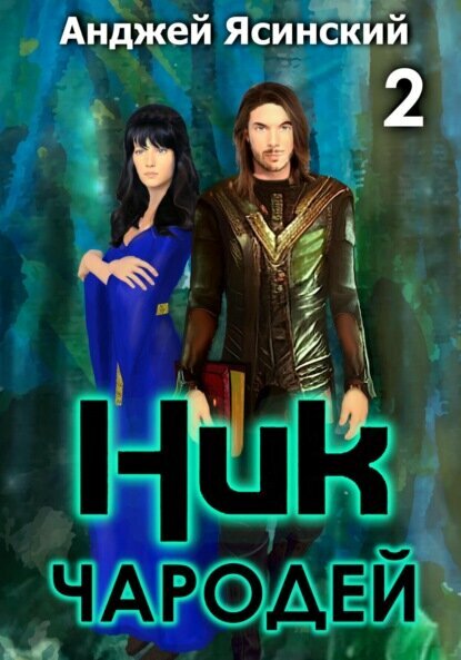 Ник. Чародей. Том 2 [Цифровая книга]