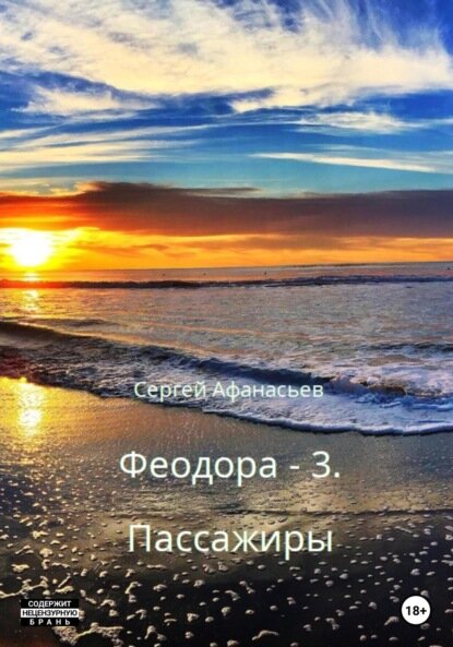 Феодора-3. Пассажиры [Цифровая книга]