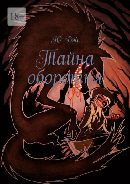 Тайна оборотня [Цифровая книга]