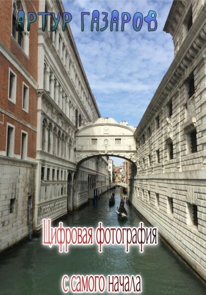 Цифровая фотография с самого начала [Цифровая книга]