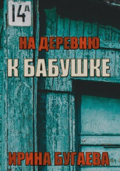 На деревню к бабушке [Цифровая книга]