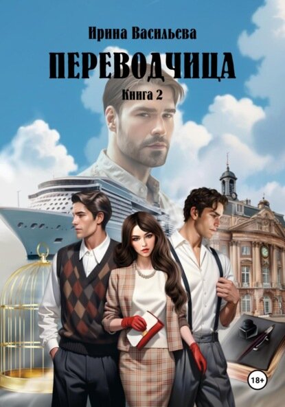 Переводчица. Книга 2 [Цифровая книга]