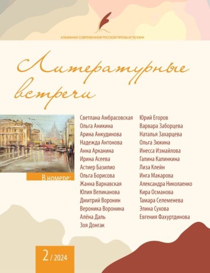 Альманах современной русской прозы и поэзии «Литературные встречи» №2 [Цифровая книга]