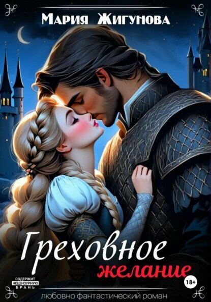 Греховное желание [Цифровая книга]