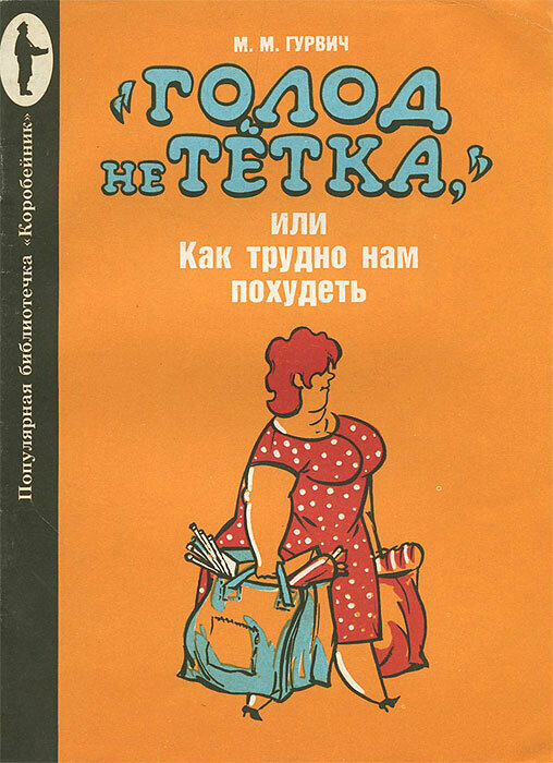 "Голод не тетка", или Как трудно нам похудеть