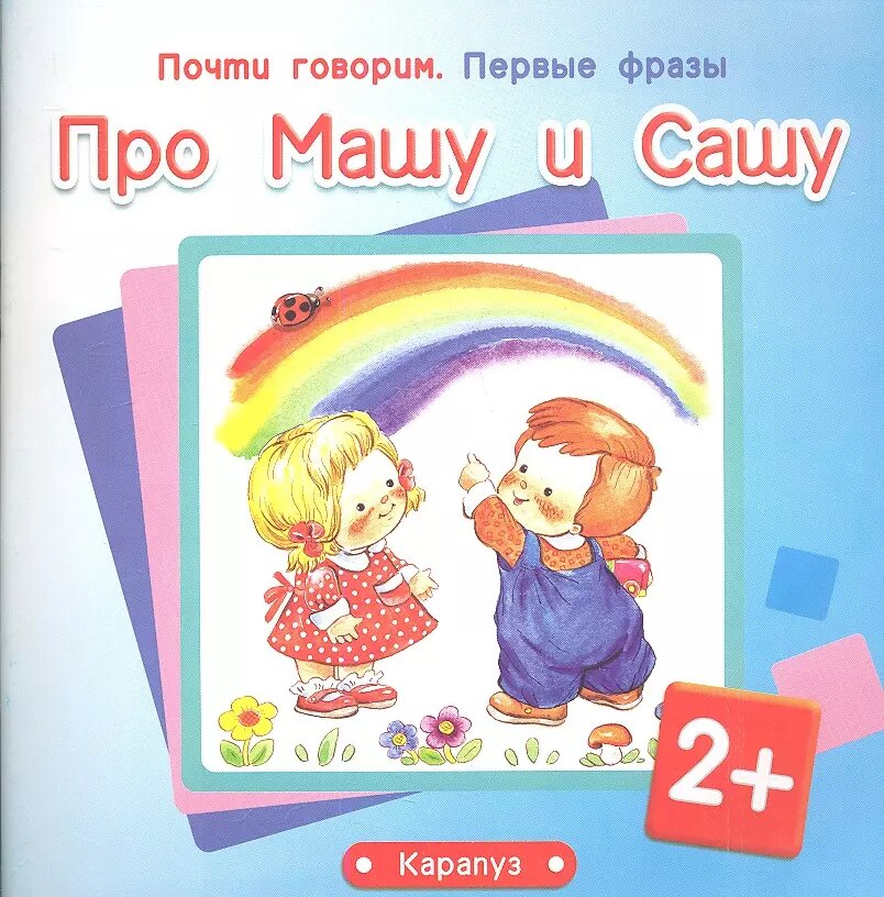 Первые фразы. Про Машу и Сашу (2+)