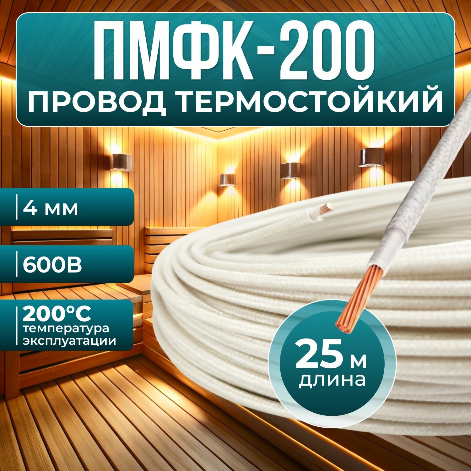 ПМФК-200 4 Термостойкий 660В ТУ 27.32.13-206-00217082-2022 (бухта 25 м)