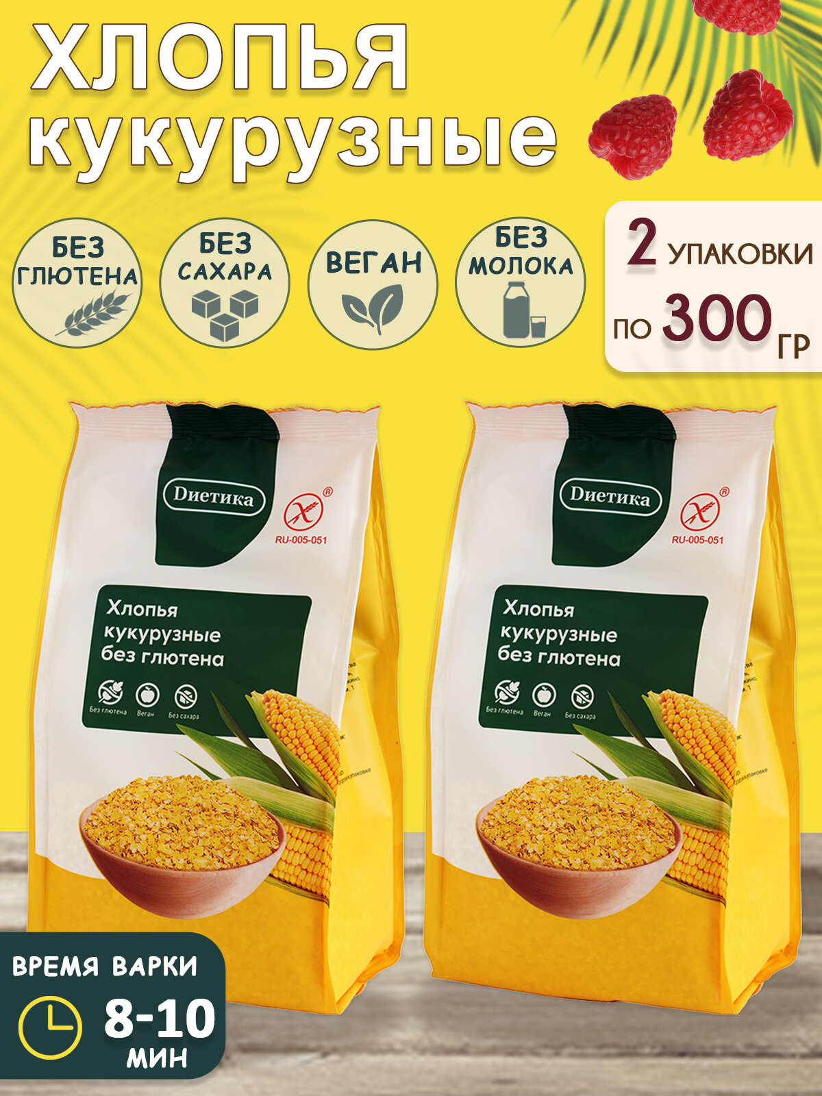 Хлопья кукурузные натуральные, без глютена 300 гр, Диетика (2 шт. в наборе)