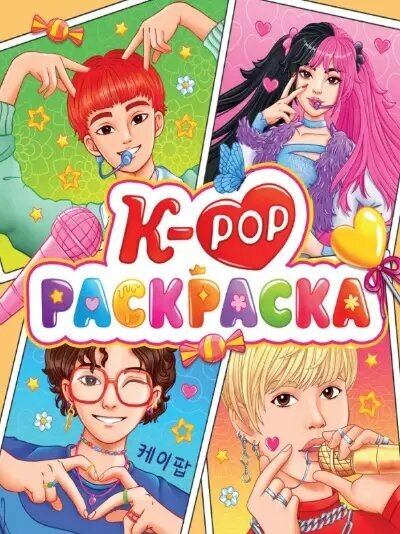 Раскраска аниме. К-РОР раскраска