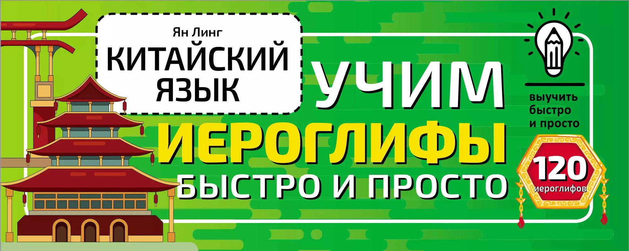 Китайский язык. Учим иероглифы быстро и просто(Линг Ян)