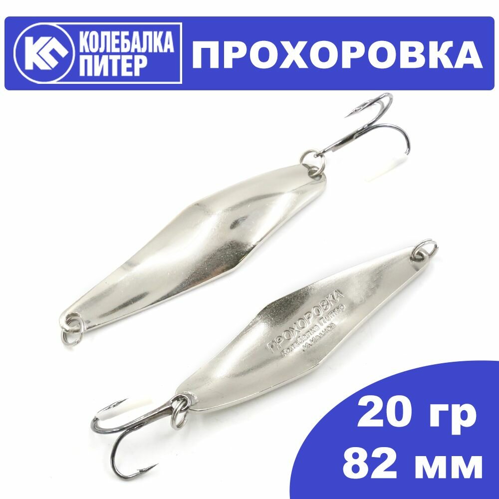 Блесна Колебалка Питер Прохоровка 20гр цв. белый, PPX8220NI