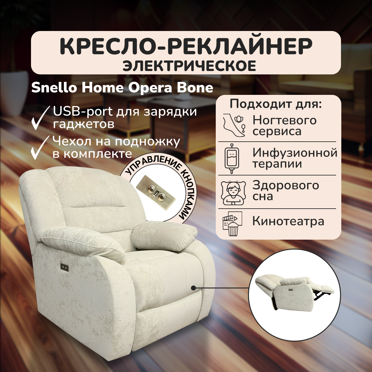 Кресло реклайнер с электро мотором Snello Opera Bone для дома и офиса