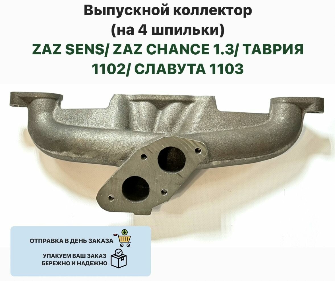 Выпускной коллектор (на 4 шпильки) ZAZ SENS ZAZ CHANCE 1.3 таврия 1102 славута 1103 Сенс Шанс 1.3