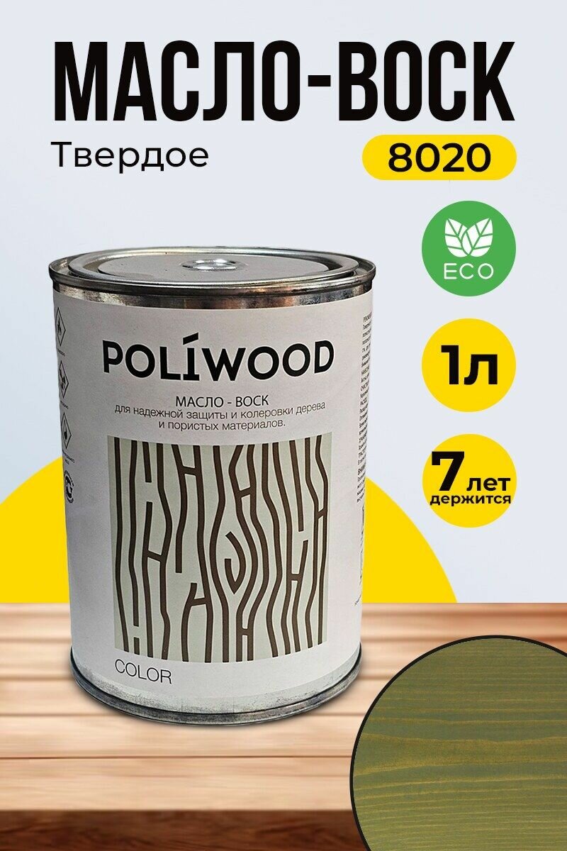 Масло для дерева с воском POLIWOOD 1л Оливково-зеленый (6003) - для террас, пола, мебели, бани и сауны (арт. 8020)