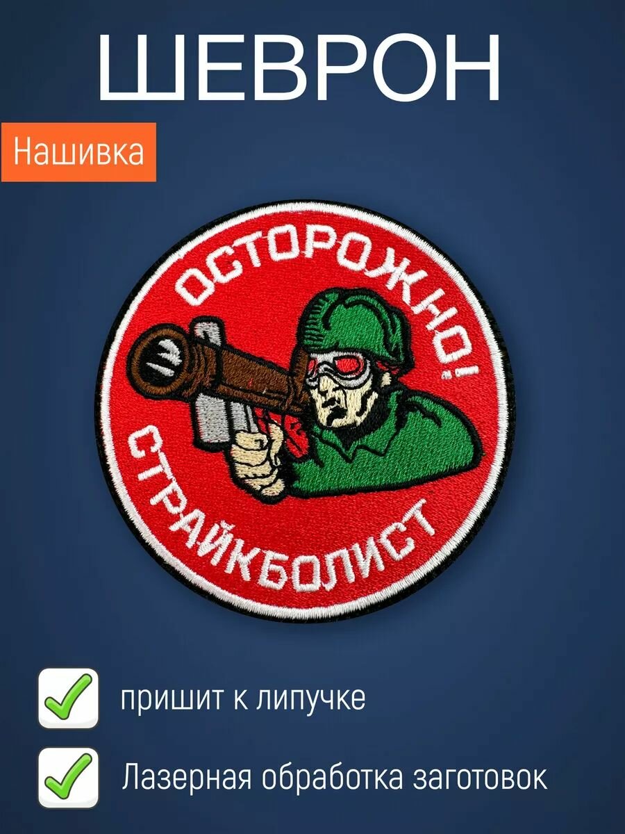 Нашивка на одежду маленькая патч Осторожно! Страйкболист, на липучке
