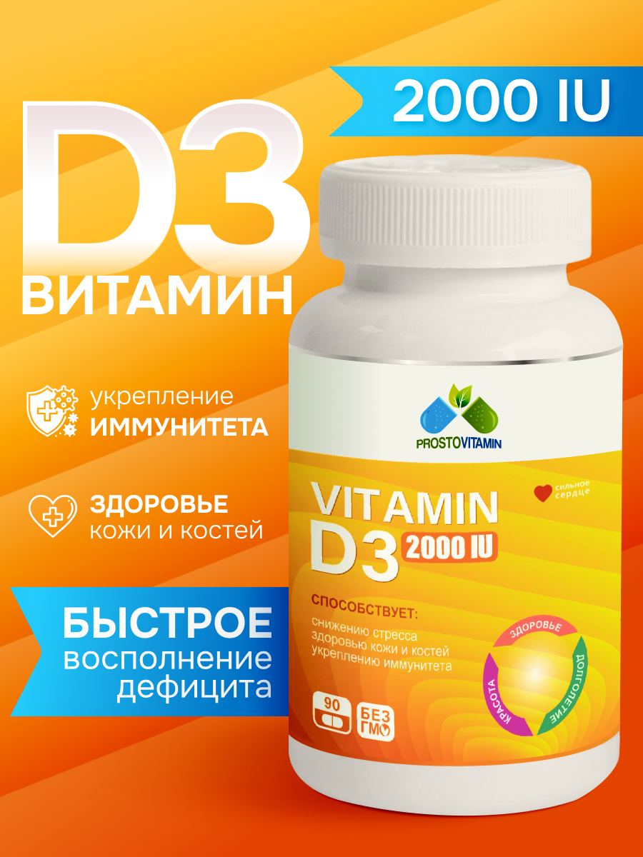 Витамин Д3 2000 МЕ 90 капсул